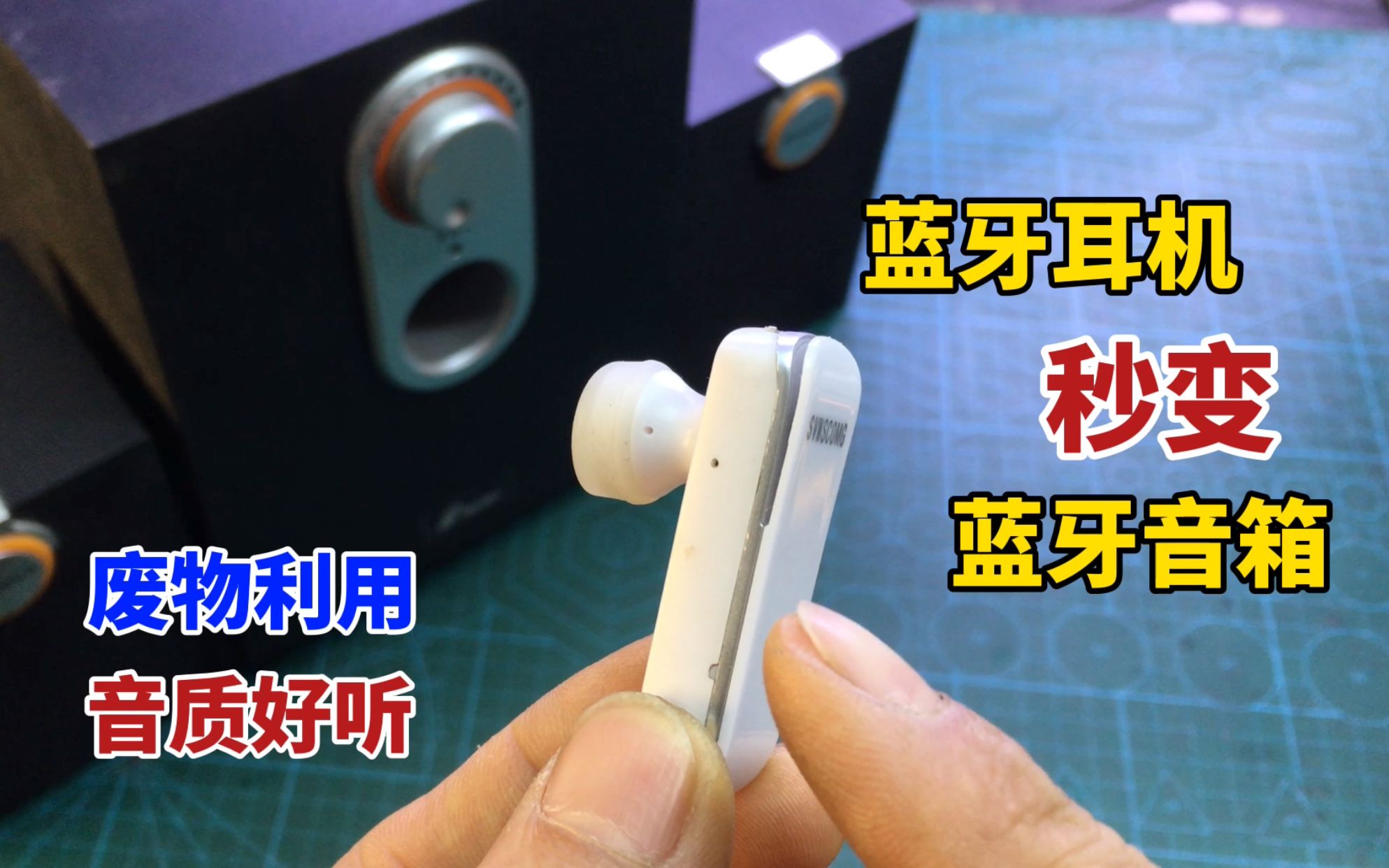 旧蓝牙耳机别扔,简单接两条线秒变蓝牙音响,音质太好听了