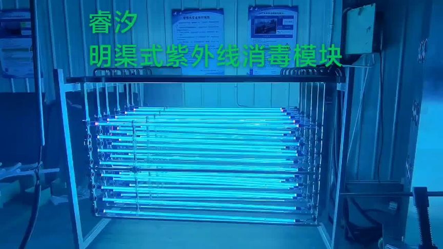 污水处理厂专用明渠式紫外线消毒模块,物理杀菌更环保#睿汐环保