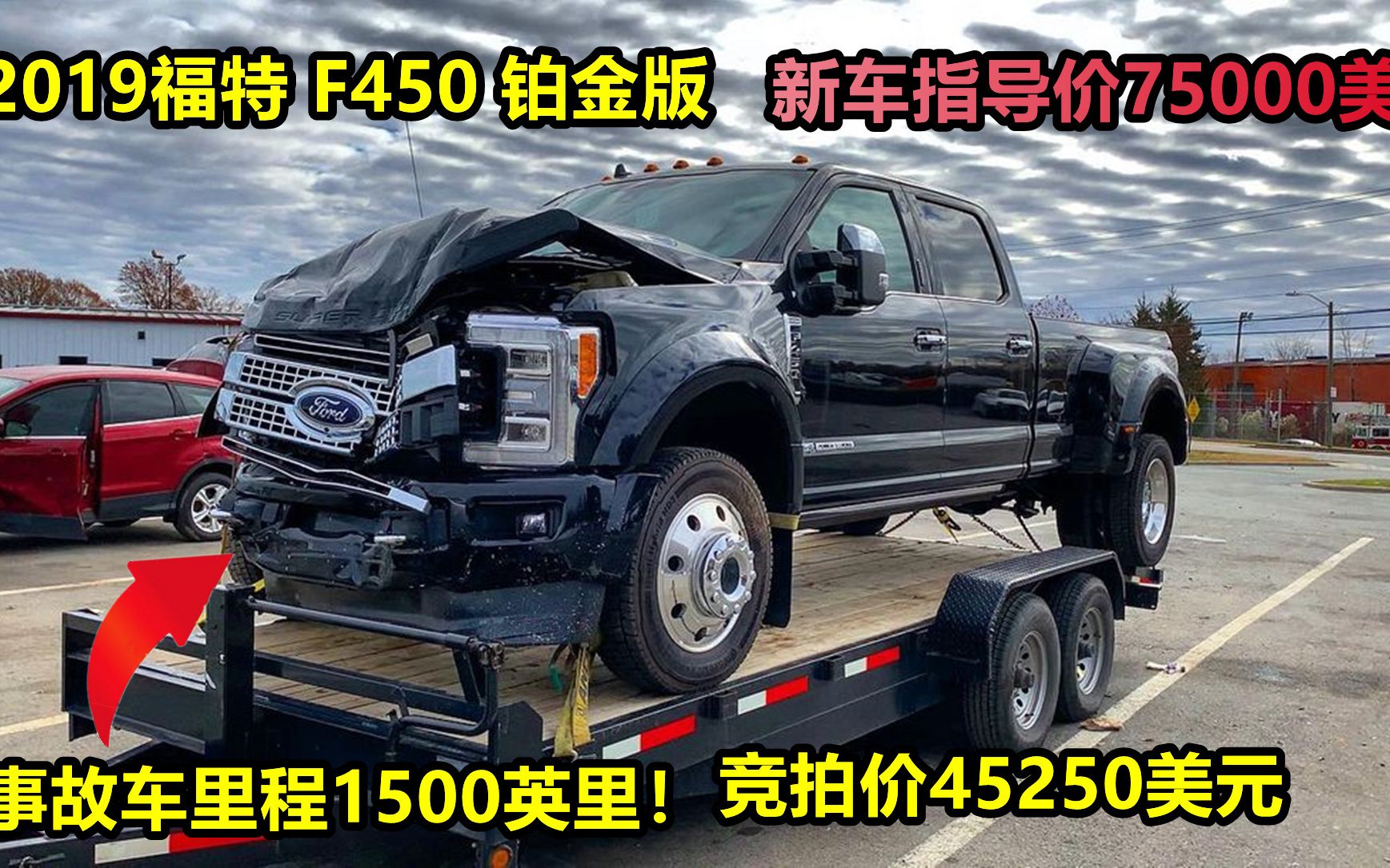 美国小哥45250美元竞拍2019福特F450事故车,打算花10000美元修复