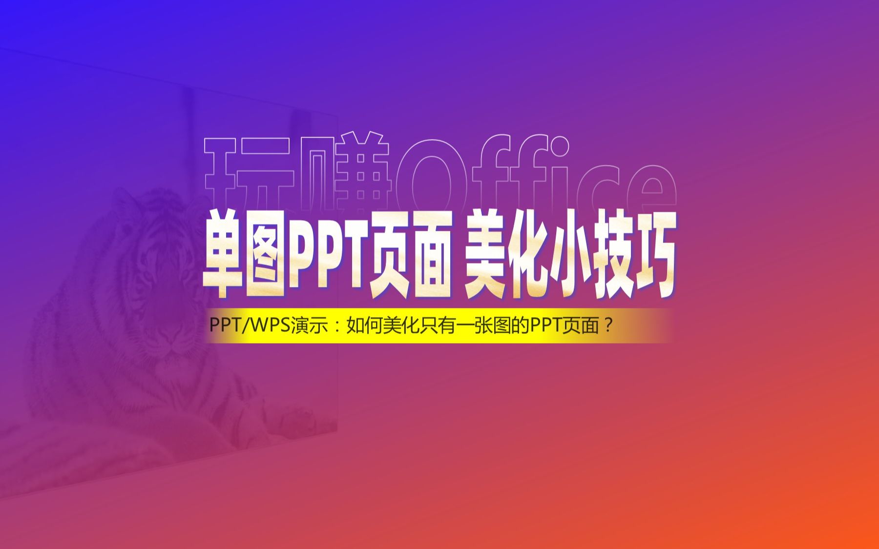单图PPT页面美化小技巧