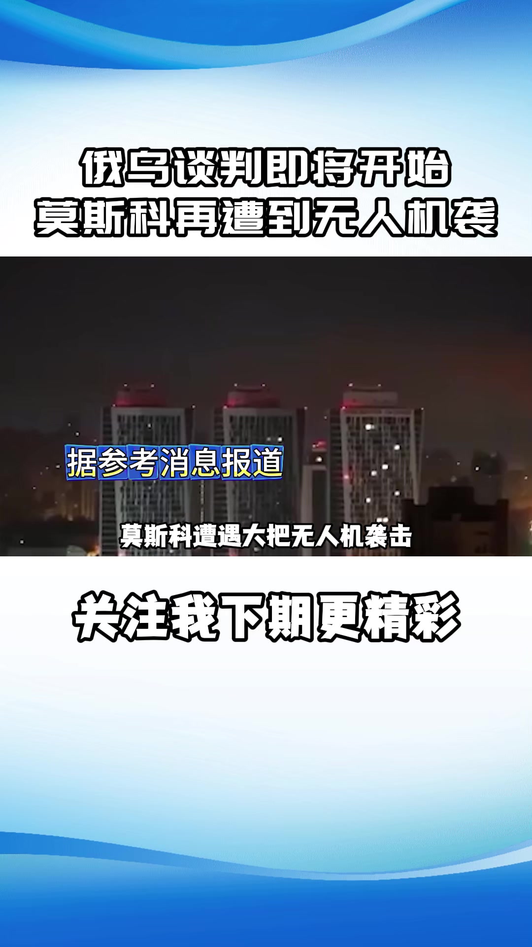 莫斯科遭大批无人机袭击,损失惨重,泽连斯基为何谈判前大打出手 #...