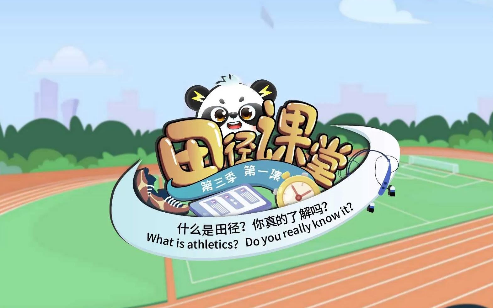 《田径课堂》第1集:什么是田径?你真的了解吗?