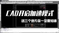 CAD开启加速模式,这三个地方你一定要知道