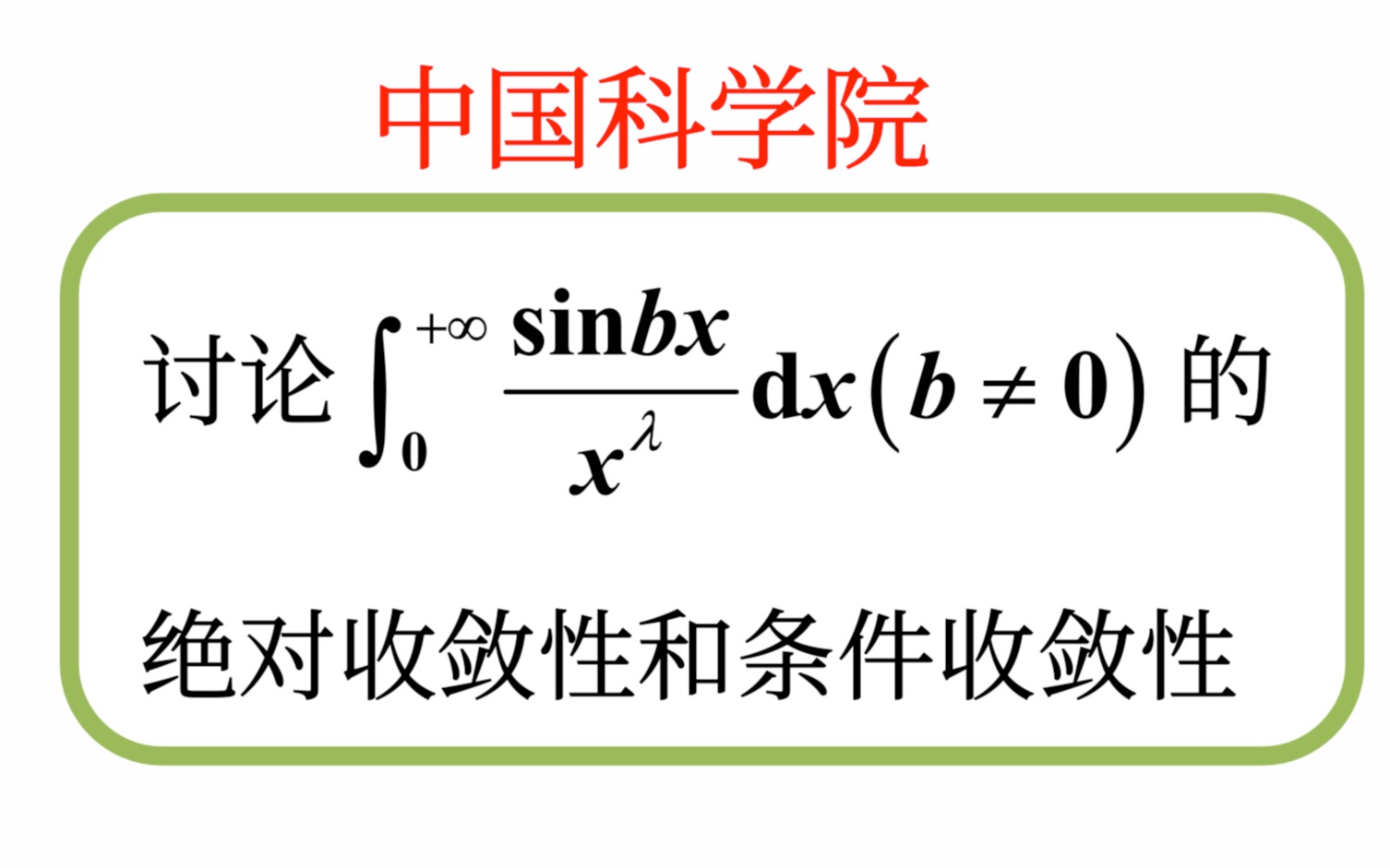 【数学分析考研真题选讲】讨论反常积分的条件收敛与绝对收敛(...
