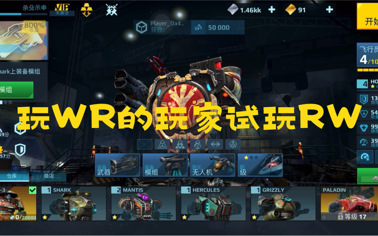 【Robot Warfare】RW和WR有啥区别,可以进来看看