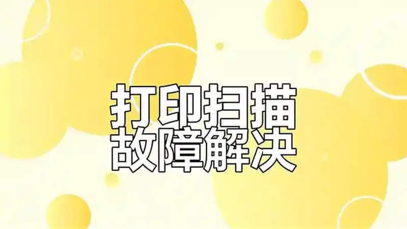 夏普打印机扫描故障,网络设置需重置才能恢复正常