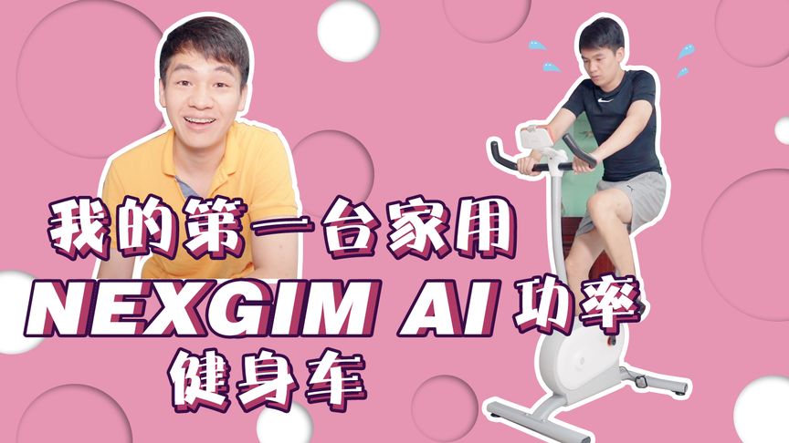 开箱：我的第一台家用健身车NEXGIM
