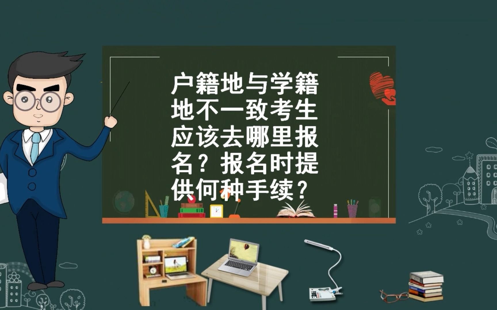 户籍地与学籍地不一致考生应该去哪里报名?报名时提供何种手续?