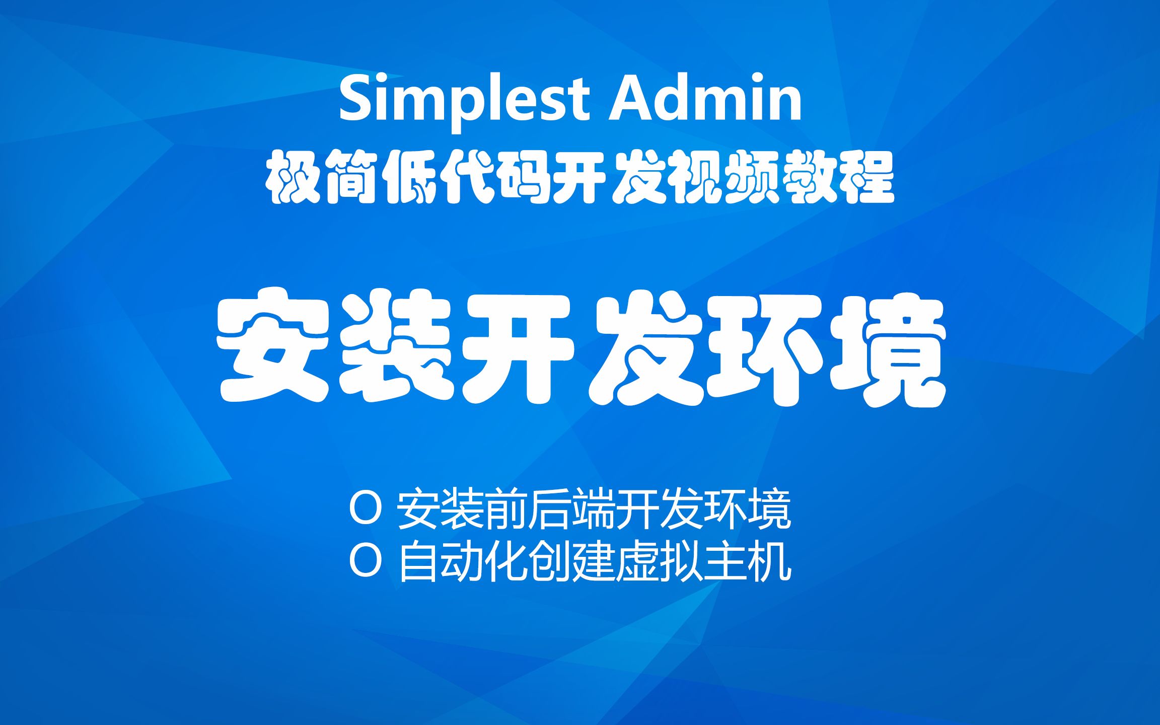 Web开发最佳基础环境推荐-极简低代码开发视频教程