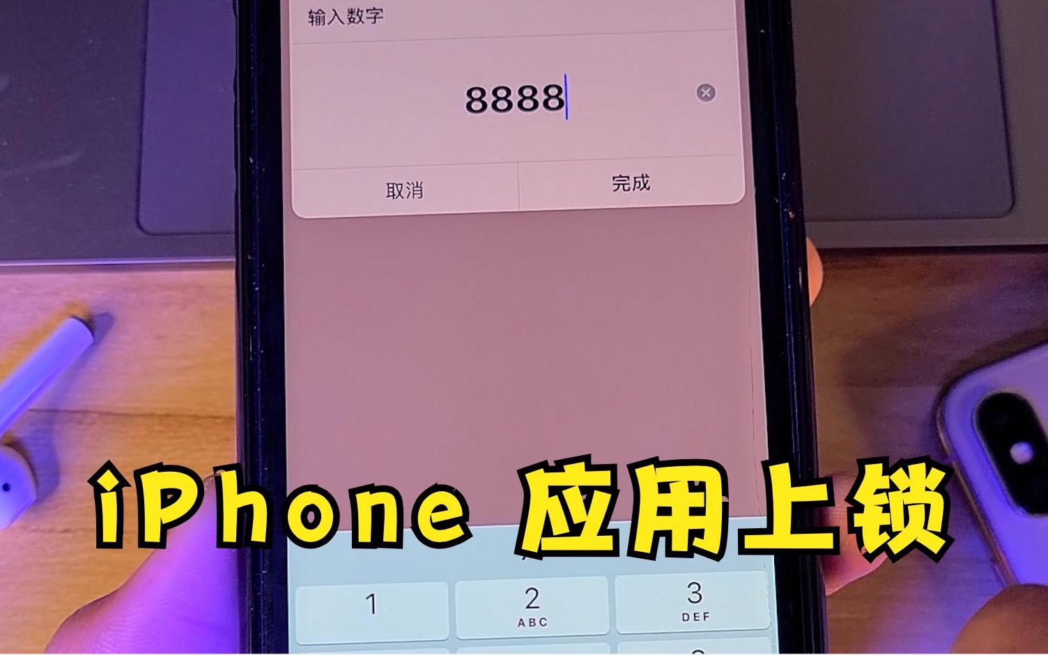 【简科技】iPhone 手机如何给应用加密?附详细教程!