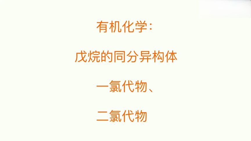 【有机化学】戊烷的8种一氯代物和21种二氯代物。