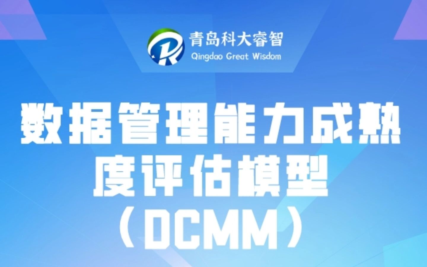 数据管理能力成熟度评估模型(DCMM)你了解多少