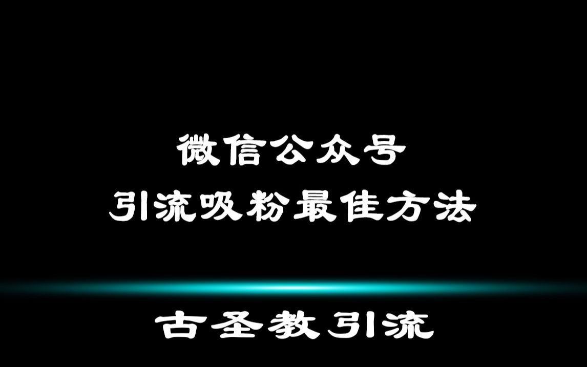 微信公众号引流吸粉最佳方法