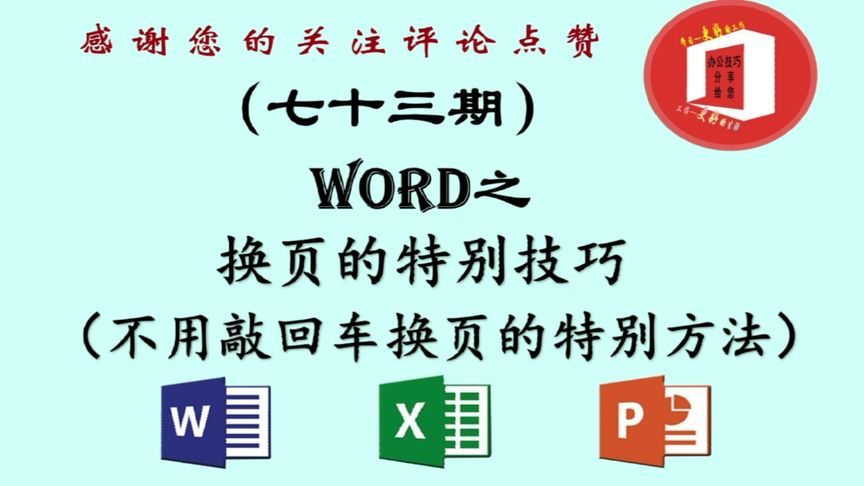 七十三期WORD之换页的特别技巧不用敲回车换页换到下一页高级方法