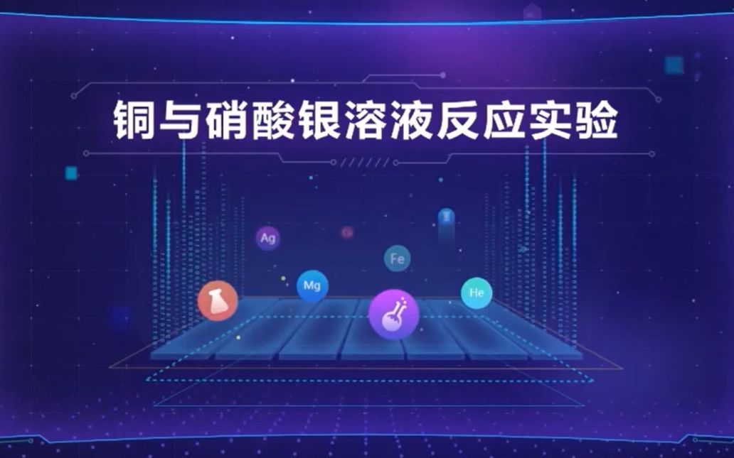 铜与硝酸银溶液反应实验