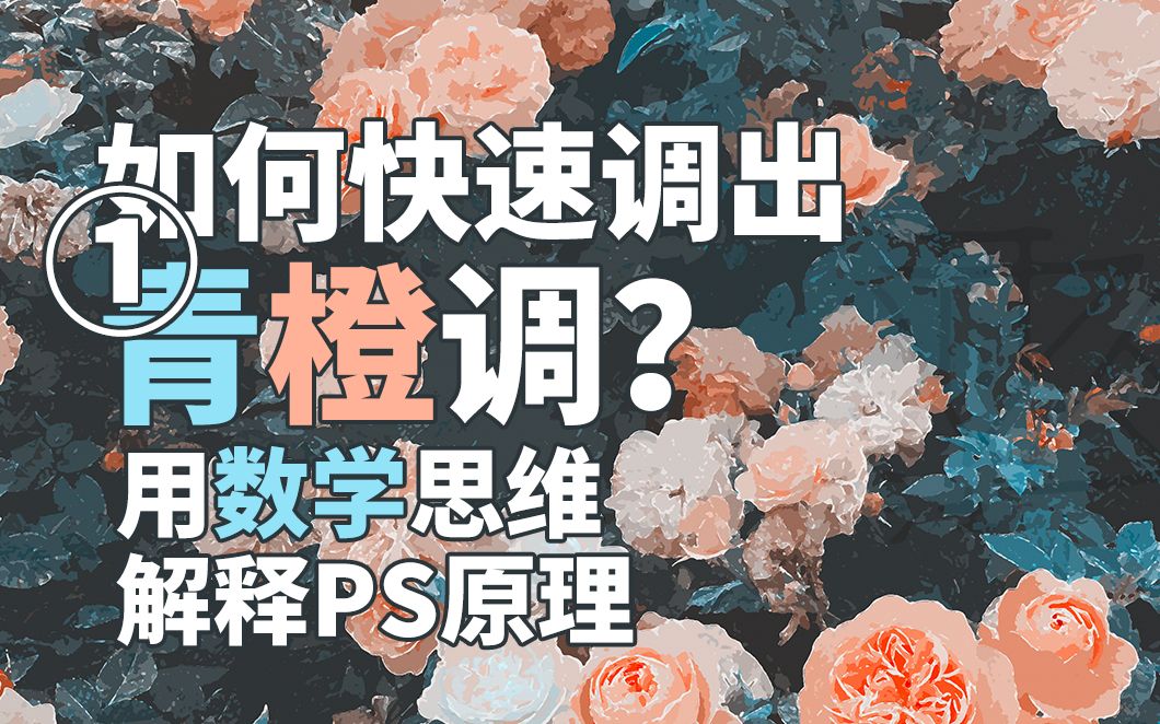 【PS调色】用数学思维解释PS原理 | ①如何快速调出青橙调?【Lab】