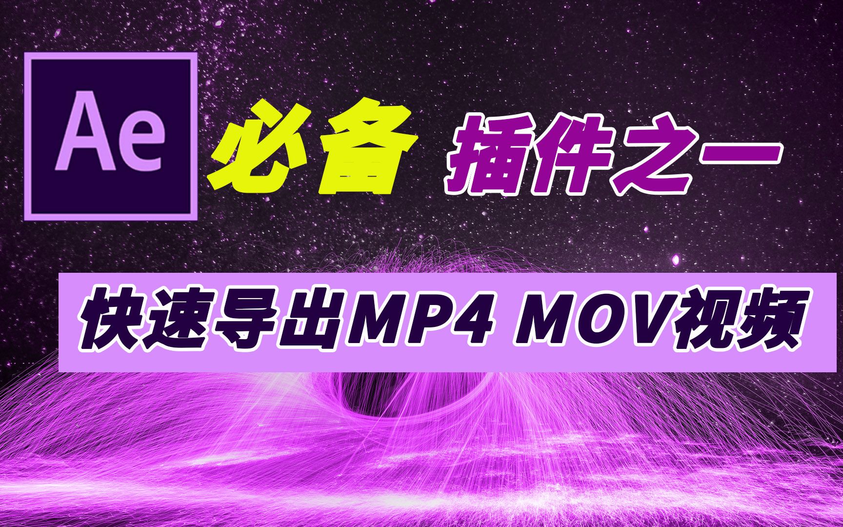 AE必备插件之一AfterCodecs 不再忍受AE无法导出MP4