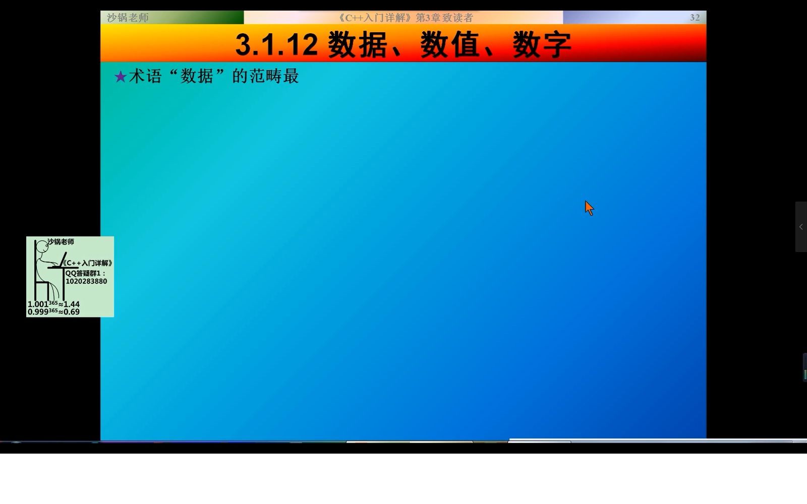 《C++入门详解》第3章(15) 3.1.12 数据、数值、数字