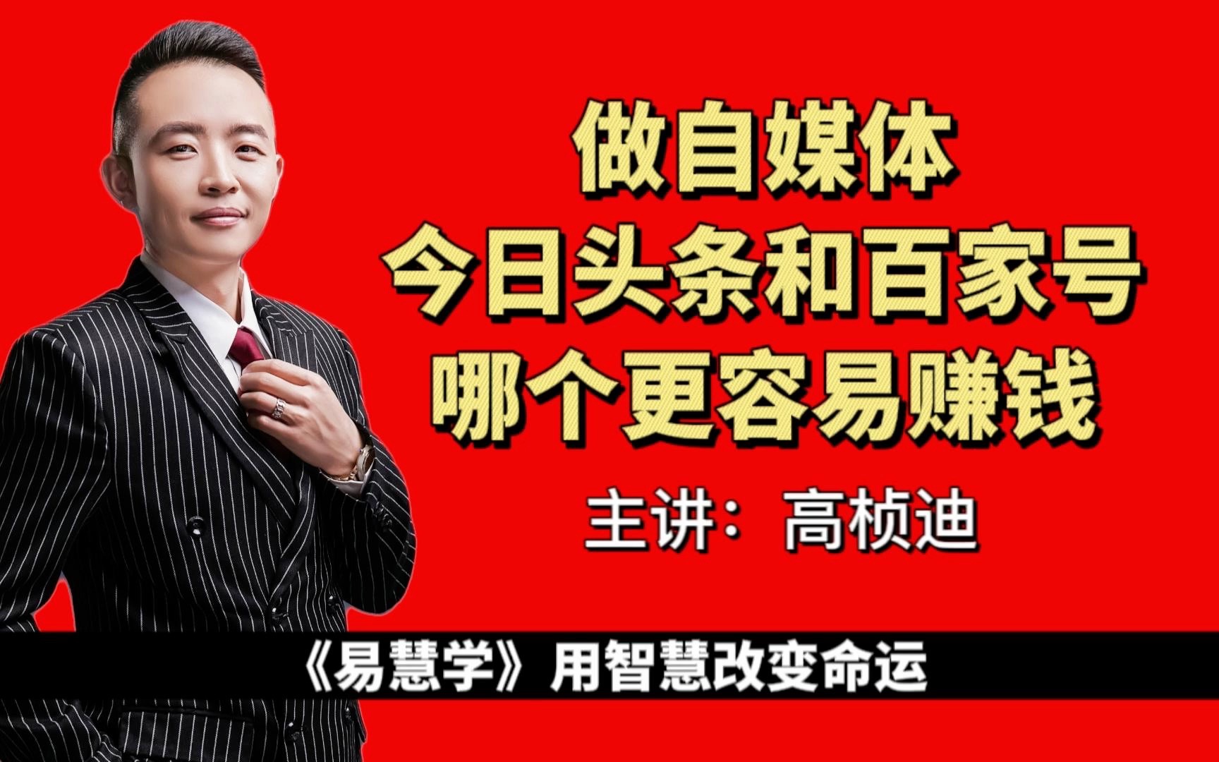 高桢迪:今日头条和百家号哪个更容易赚钱?实战分享