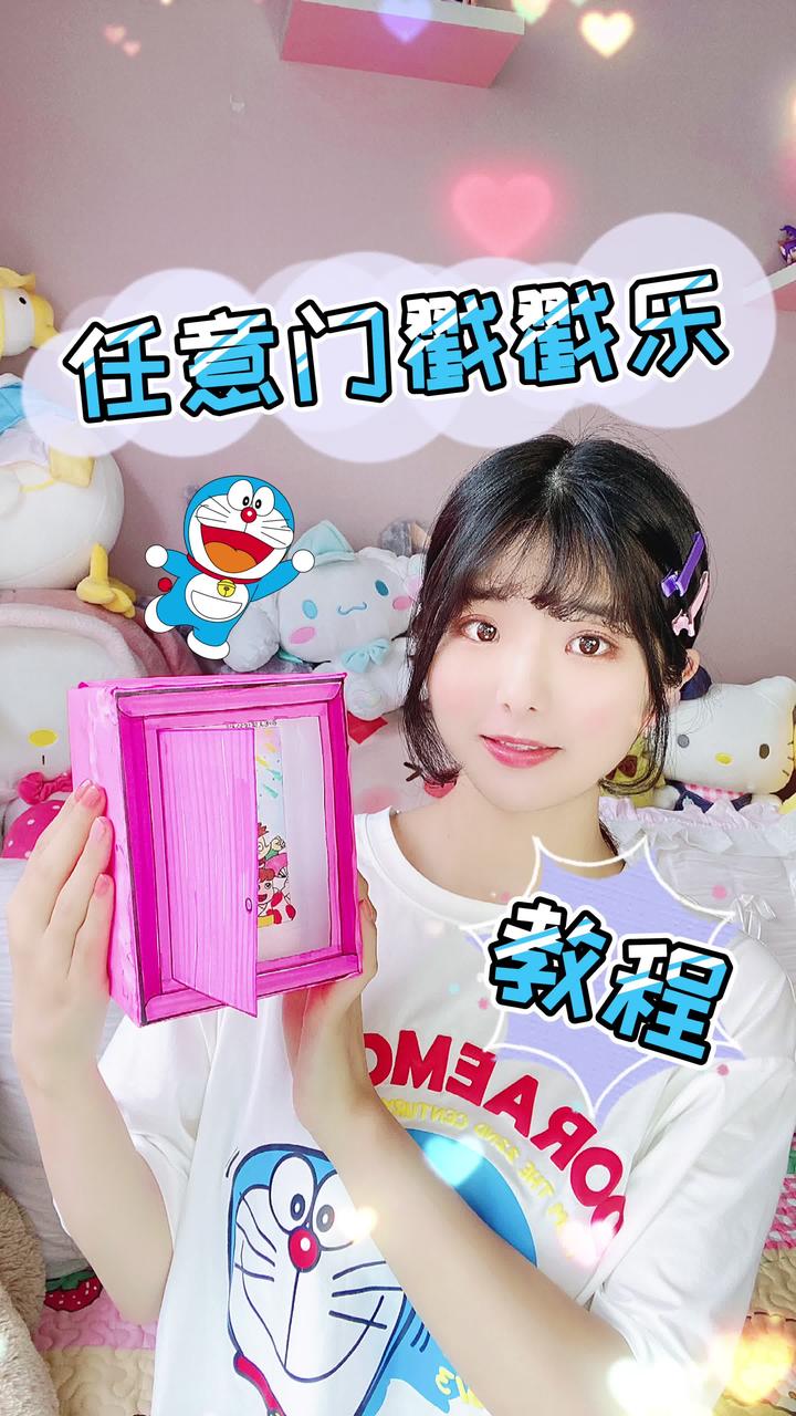 哆啦A梦无底洞戳戳乐盲盒的教程来啦~ #自制盲盒 #手工