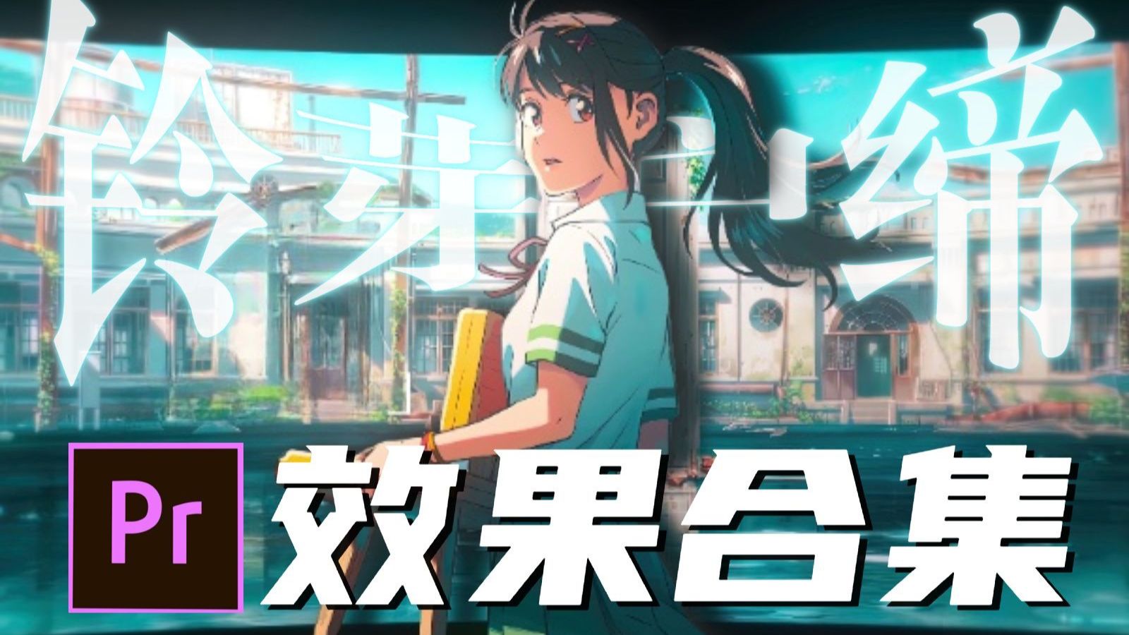 【PR教程】这就是pr的魅力!PR效果合集,看完直呼上头!