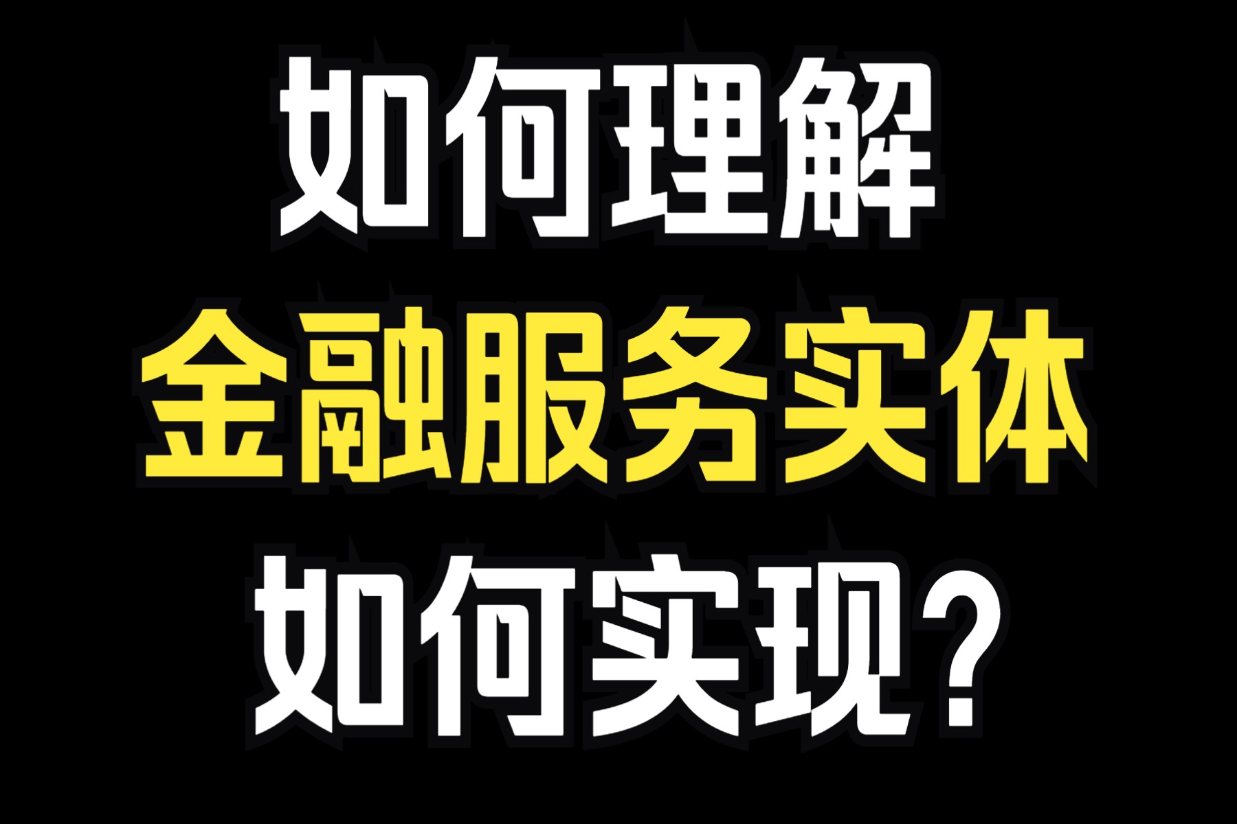 如何理解金融服务实体?怎样实现?【赛博经寄学05】