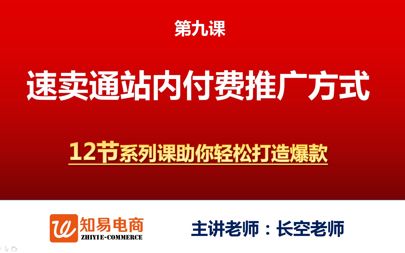 第九课全球速卖通站内付费推广方式