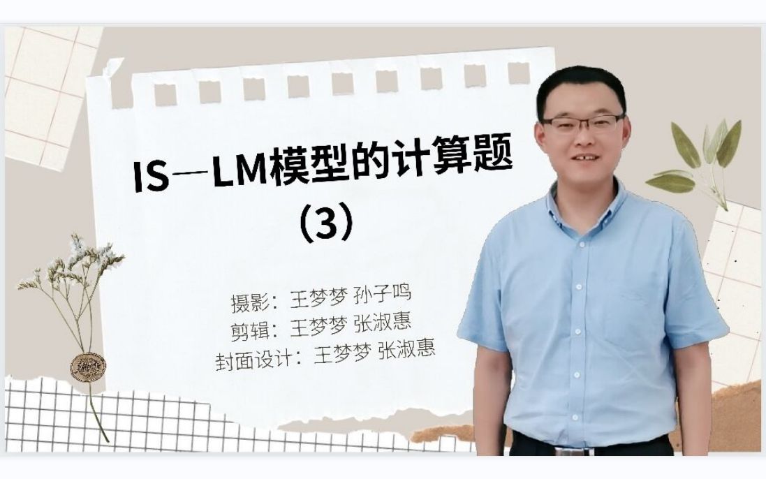 3.8.3IS—LM模型的计算题(3)-宏观经济学-高鸿业、马工程《西方经济...