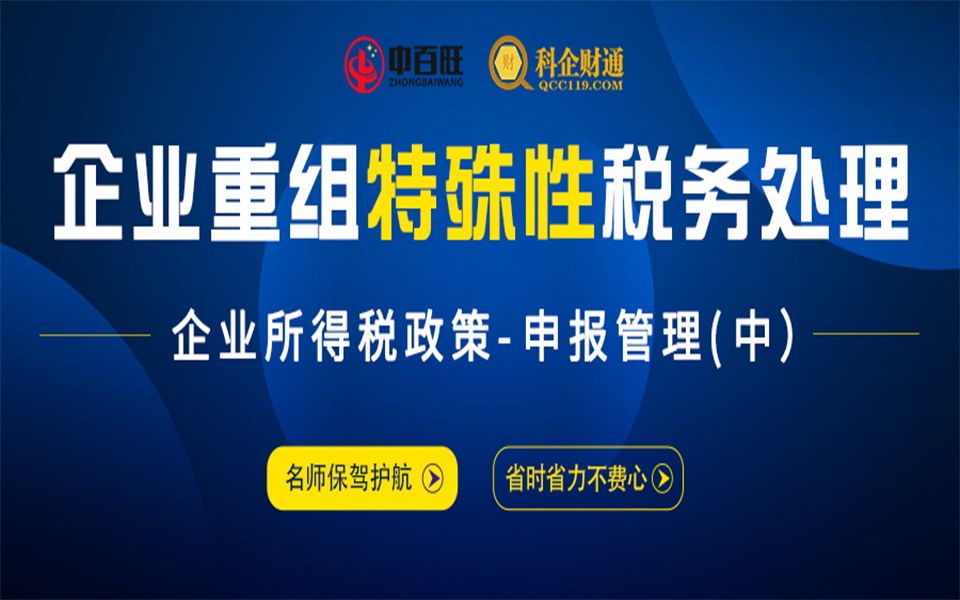 企业重组特殊性税务处理企业所得税政策申报管理(中)