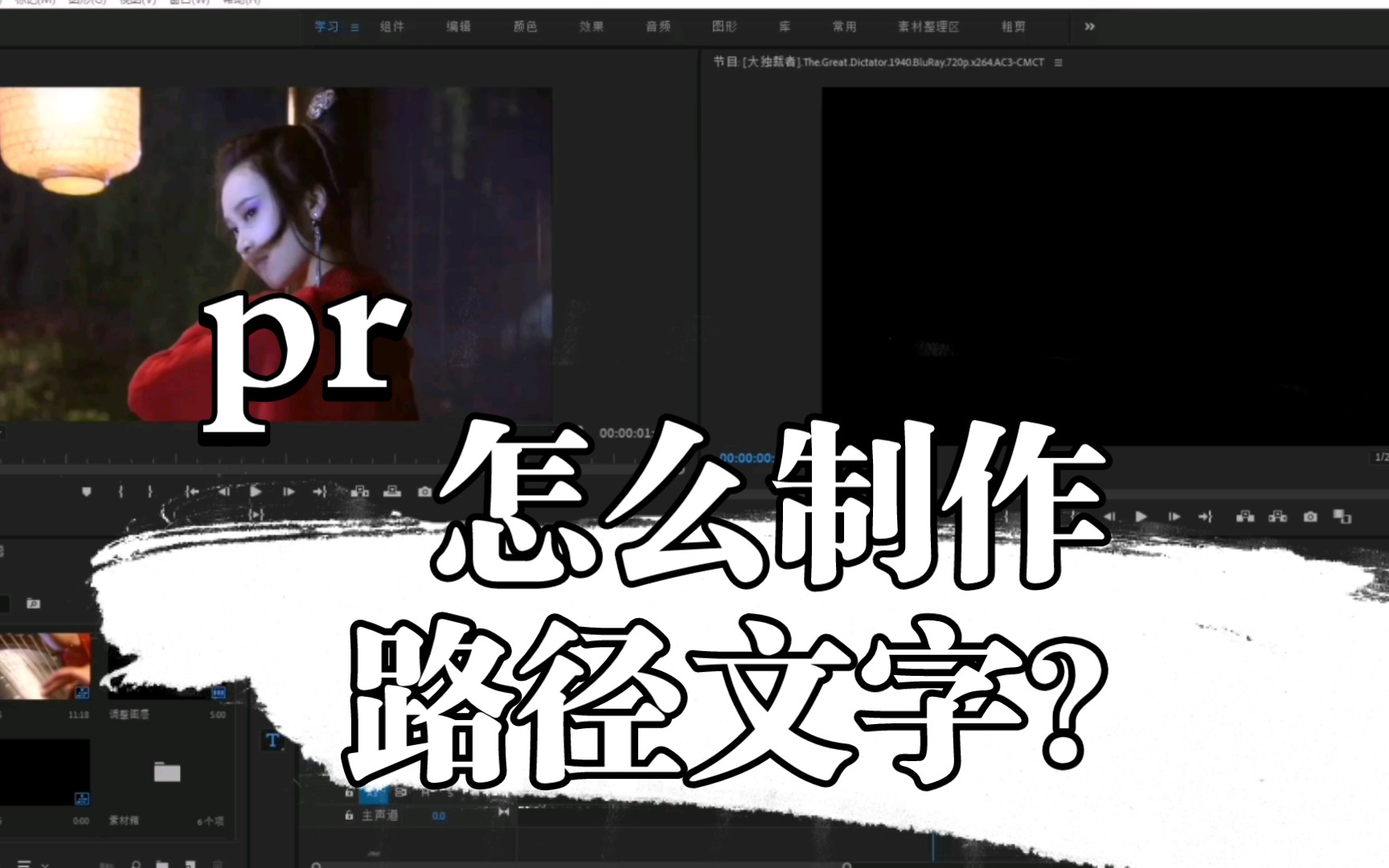 pr怎么制作路径文字?