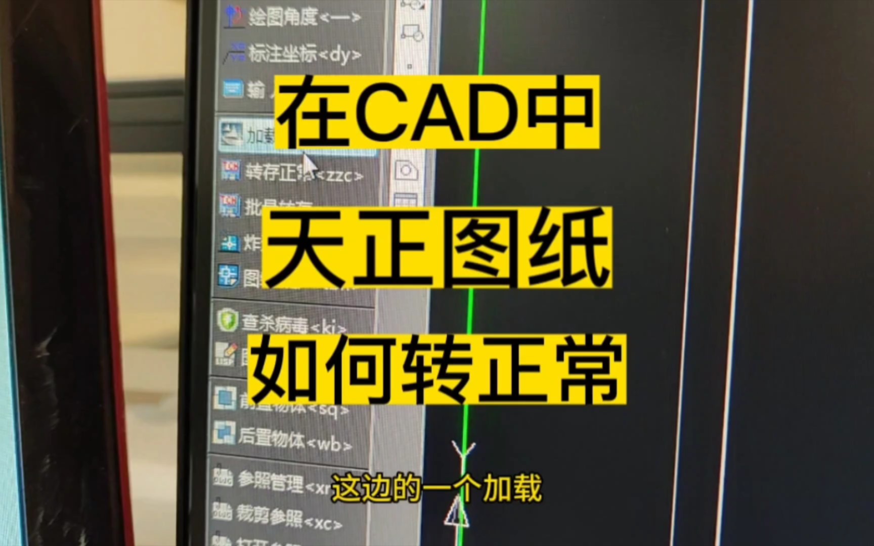 你知道吗?在CAD中图纸的墙体缺失是不是天正的图纸?如何转成正常...