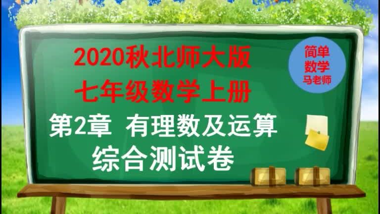 北师大版七年级上册数学第2章有理数及运算#初中数学 #数学 #学习