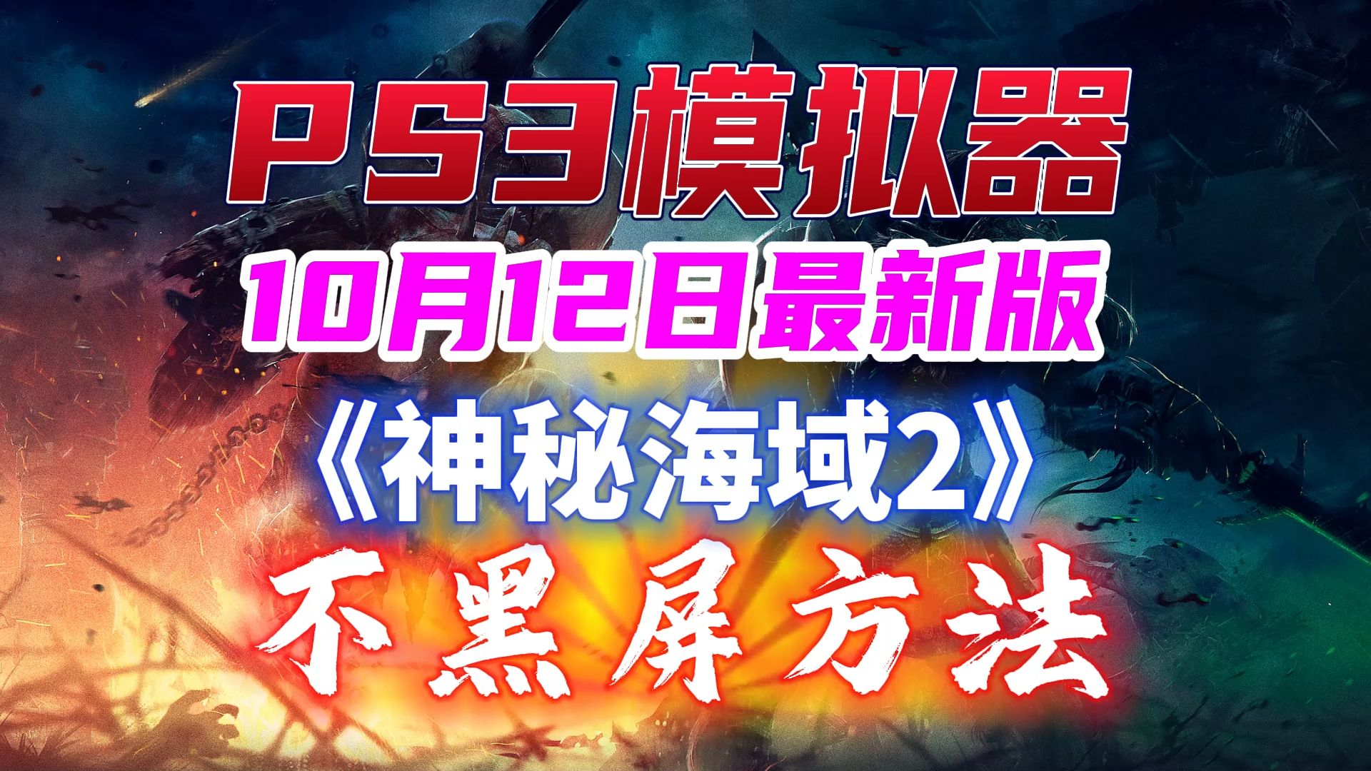 10月12日最新版PS3模拟器+汉化+4.91固件+侦错菜单ߑ�《神秘海域...