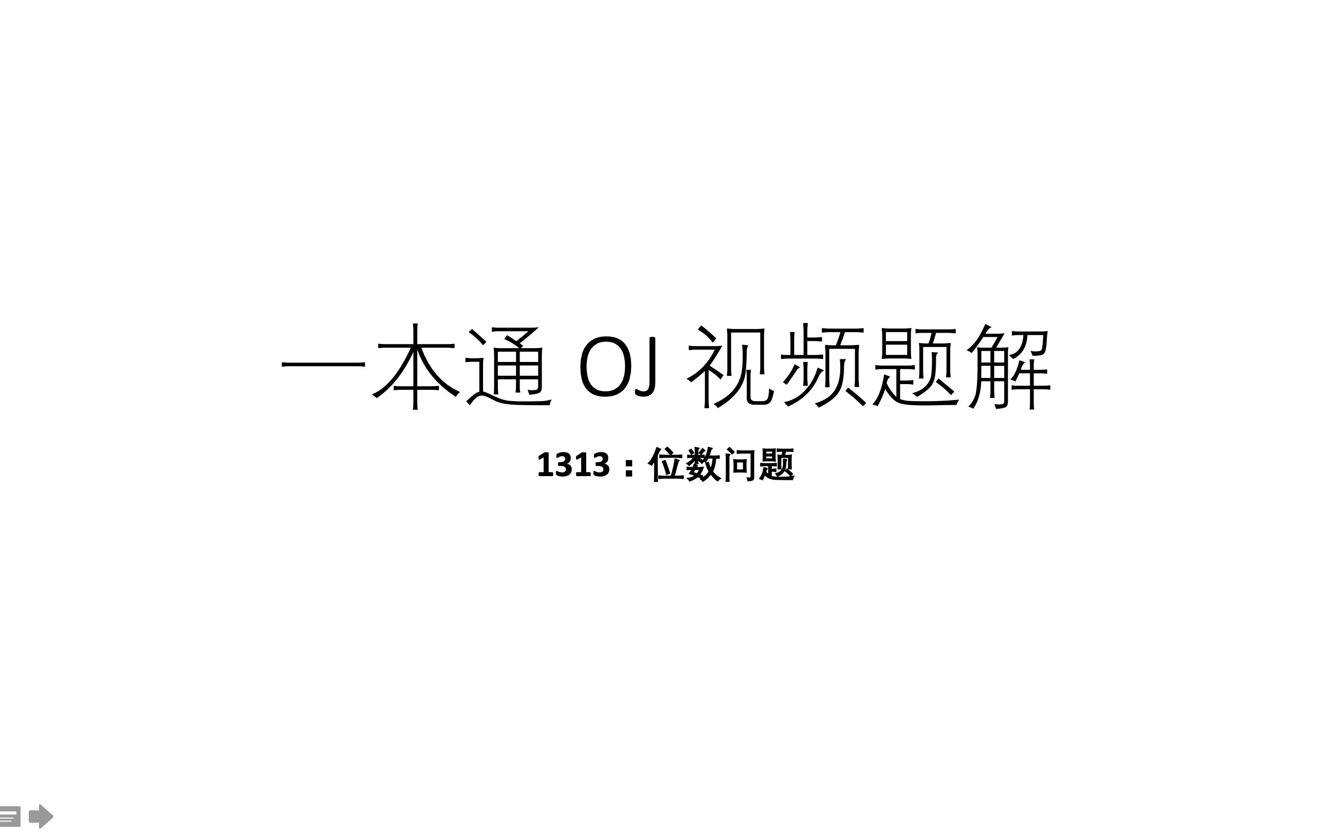 一本通视频题解——1313:位数问题