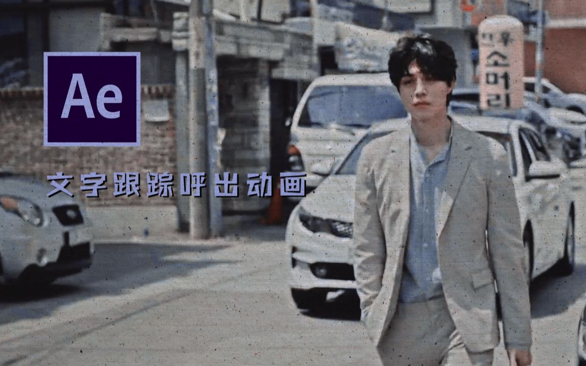 【AE快剪教程】给你的爱豆加个跟踪文字呼出动画 | 录给我的宝贝们