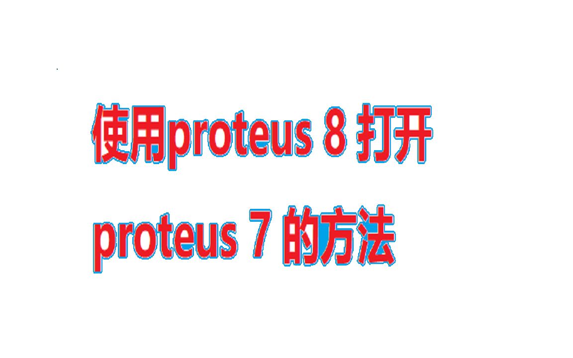 使用proteus 8 打开proteus 7仿真文件的方法