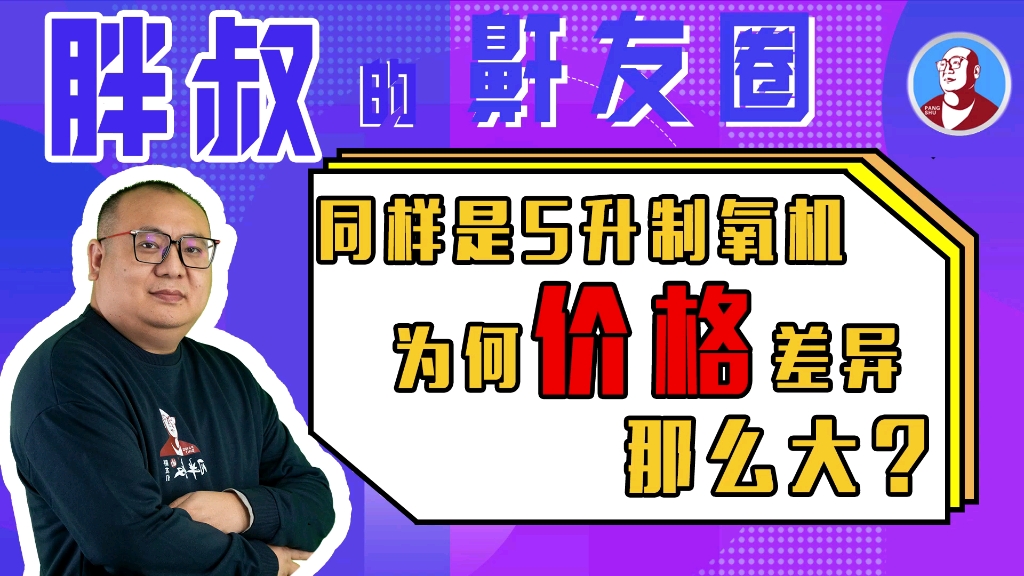 同样5L家用制氧机价格差异为何很大?