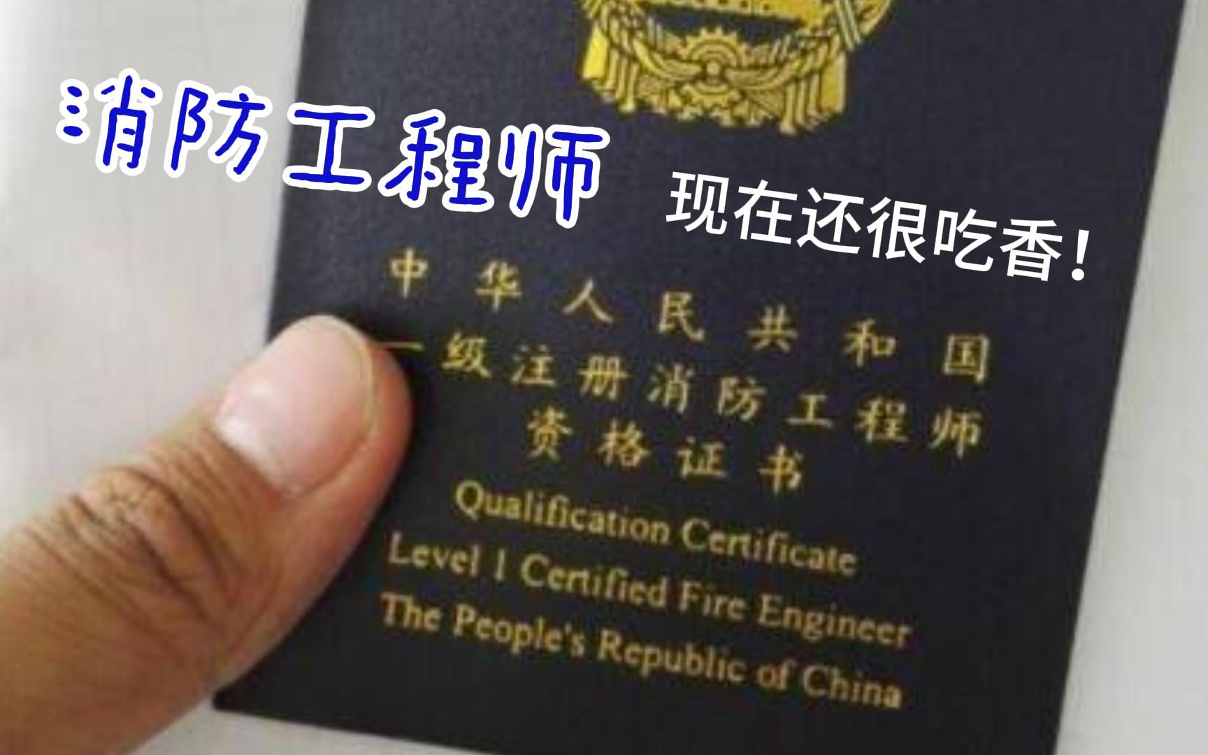 一消证书烂大街了,不值得考了?不懂的别再被骗了,消防工程师现在还很...