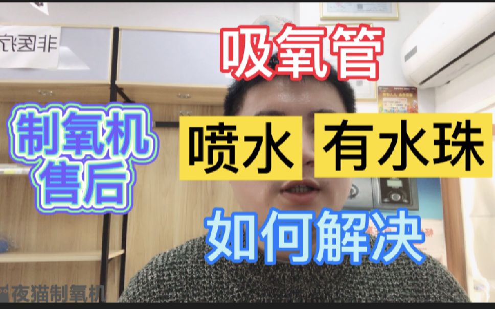 新买的制氧机吸氧管,湿化杯一直喷水?吸氧管有水珠如何解决?