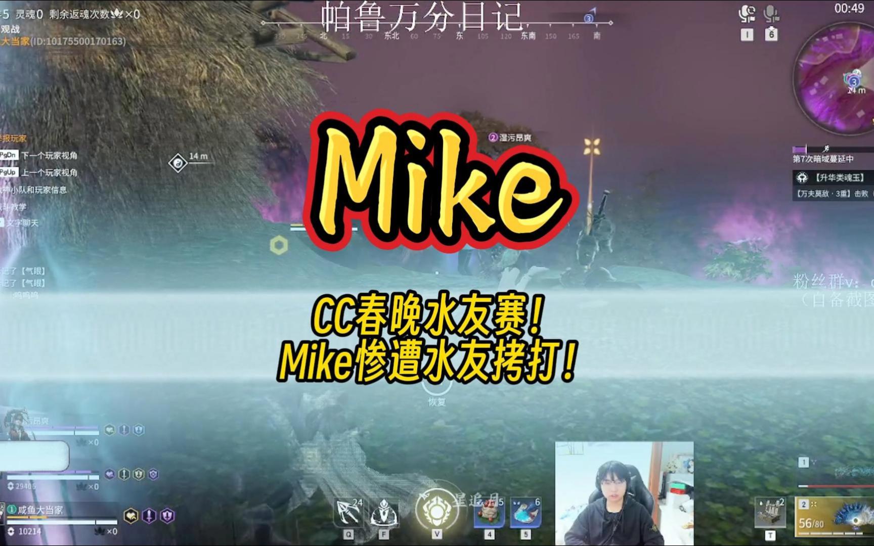 Mike惨遭水友拷打!丨CC春晚水友赛