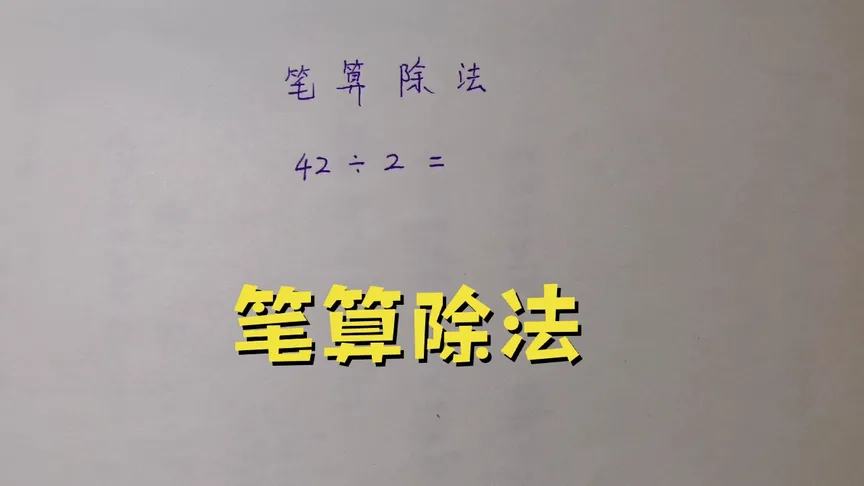 小学数学三年级下册笔算除法计算方法