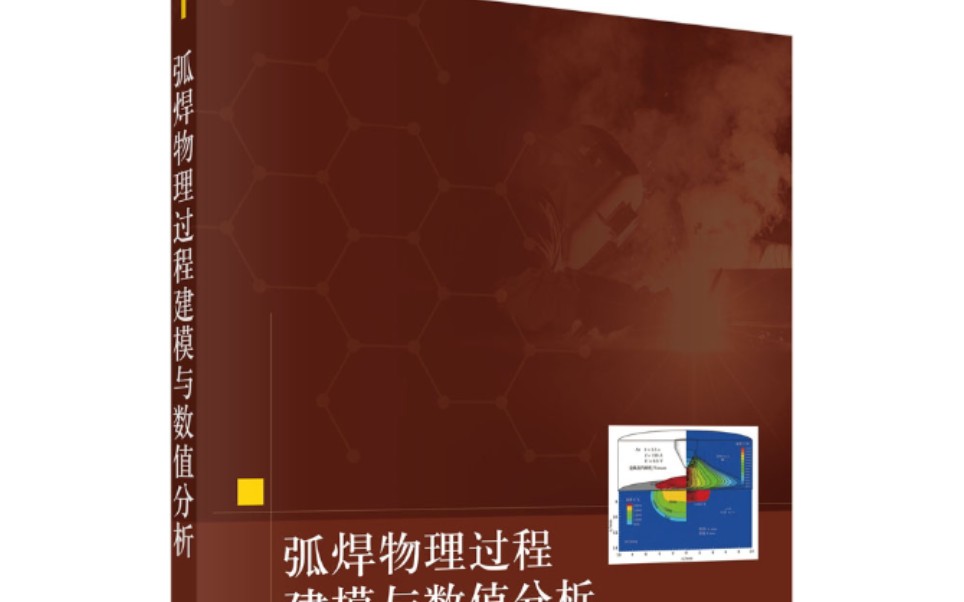 《弧焊物理过程建模与数值分析》第一次学习记录