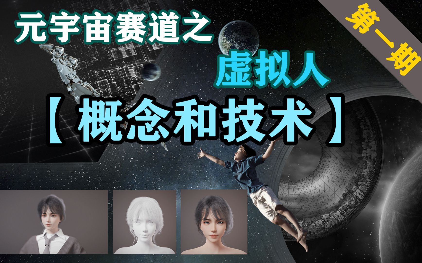 元宇宙赛道之数字虚拟人(一),来来聊聊虚拟人到底怎么做的,和我们又有...