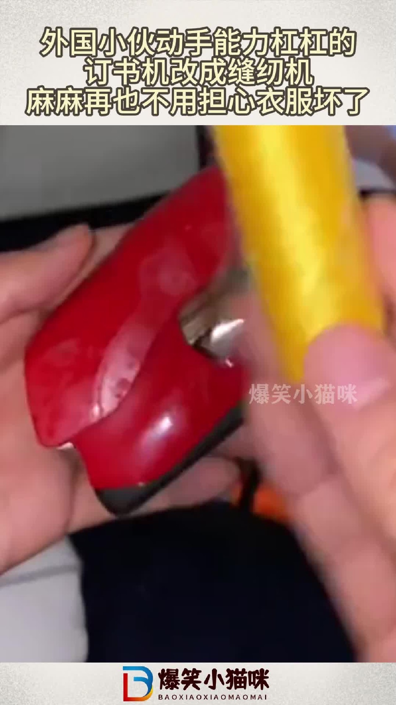 外国小伙动手能力杠杠的,订书机改成缝纫机,麻麻再也不用担心衣