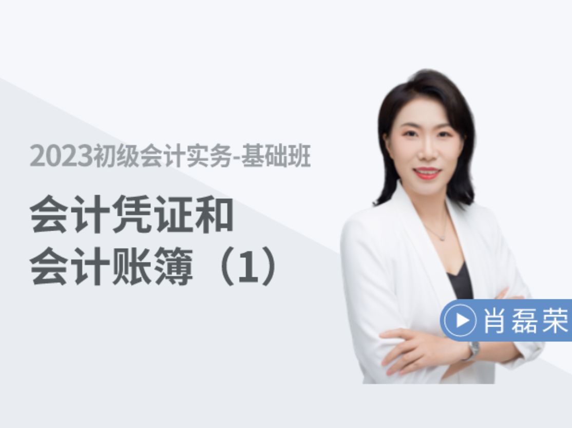 2024年初级会计职称-《初级会计实务》-2023肖磊荣基础班第14讲:...