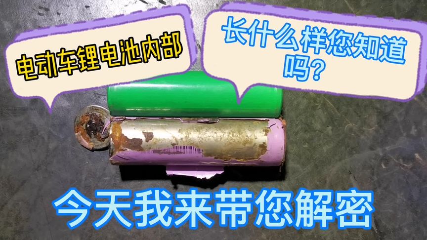 电动车锂电池内部长什么样您知道吗?今天我来带你揭秘内部构造