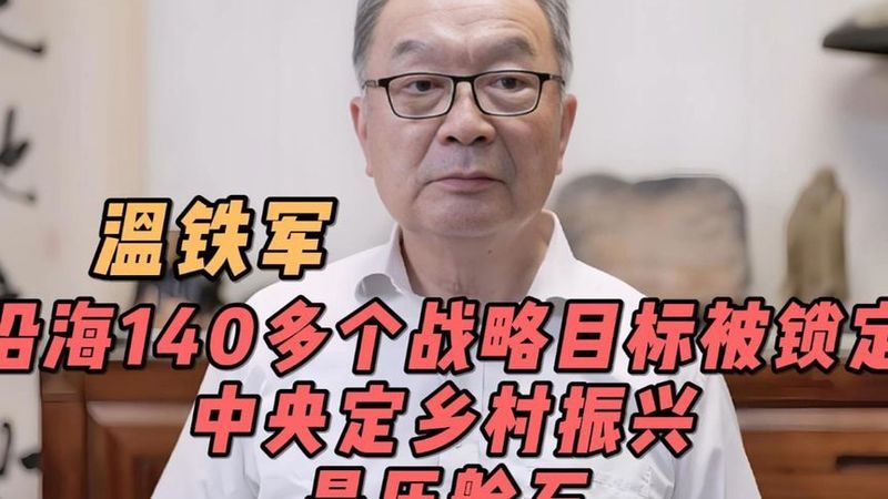 沿海140个战略目标被锁定?温铁军:中央为何定乡村振兴是压舱