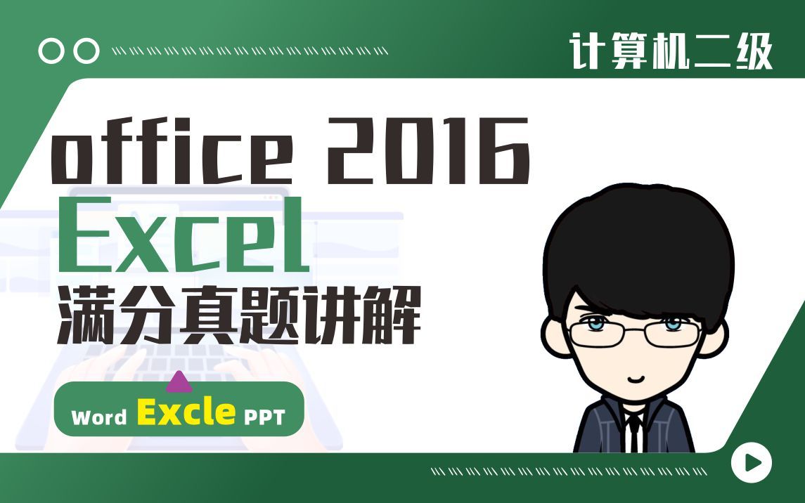 ...MS Office Excel真题讲解【考试原题讲解·带软件题库·模拟考试】