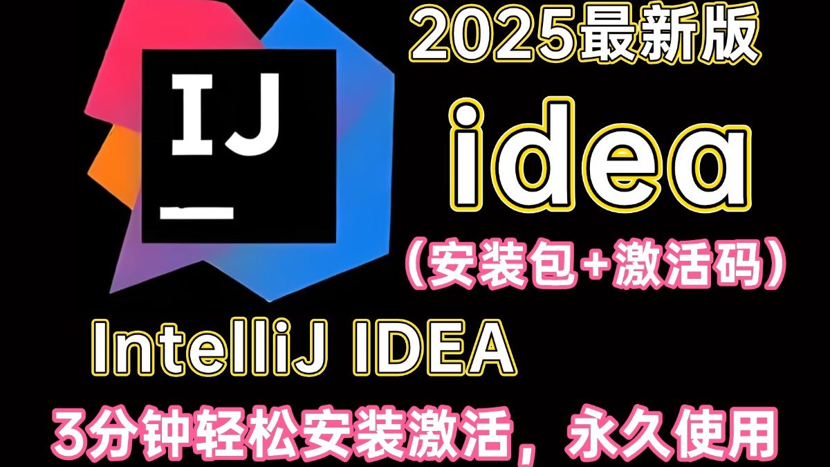【IDEA教程】Java入门必看!2025最新版IDEA安装激活教程(附安装包+...
