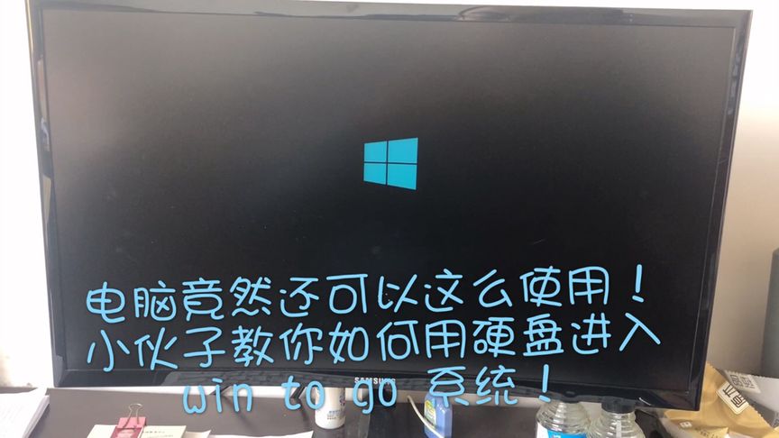 电脑竟然还可以这么使用?小伙子教你如何用硬盘进入wintogo系统